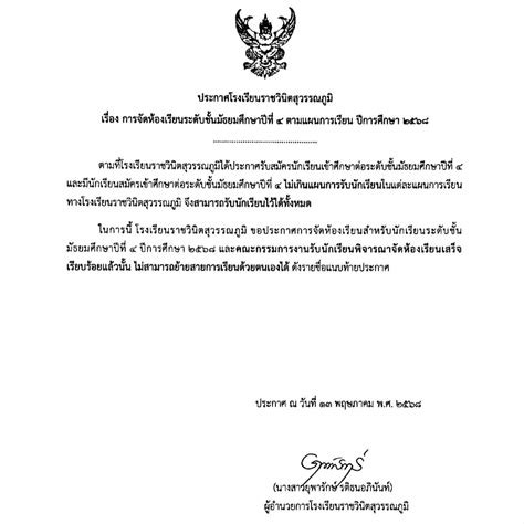 ประกาศจากโรงเรียนราชวินิตสุวรร โรงเรียนราชวินิตสุวรรณภูมิ Facebook