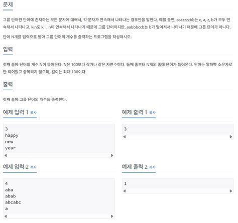 [백준][6단계 심화 1] 1316번 그룹 단어 체커 파이썬 python