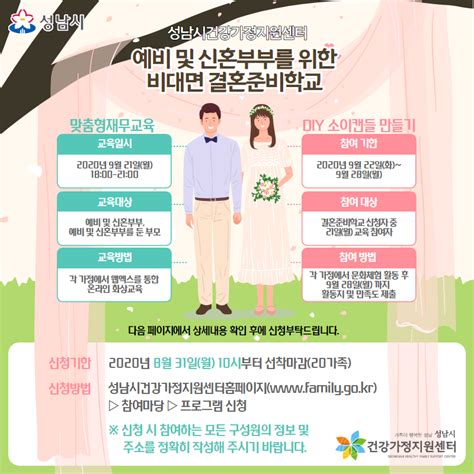 성남시건강가정지원센터 9월 결혼준비학교 예비부부 및 신혼부부를 위한 비대면 결혼준비학교 Facebook