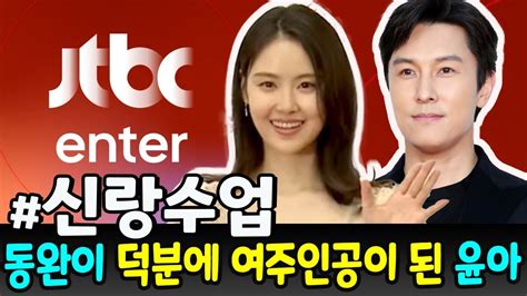동완의 도움으로 윤아가 Jtbc 신작 드라마 여주인공이 되었어요 동완이 덕분에 내 인생은 점점 좋아지고 있어 동완과의 관계를 확인한 윤아는 가장 행복한 여성이