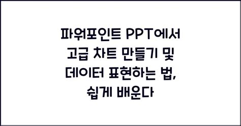 파워포인트 Ppt에서 고급 차트 만들기 및 데이터 표현하는 법 쉽게 배운다