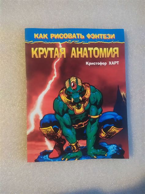Как рисовать фэнтези . Крутая анатомия . Кристофер Харт: 210 грн ...