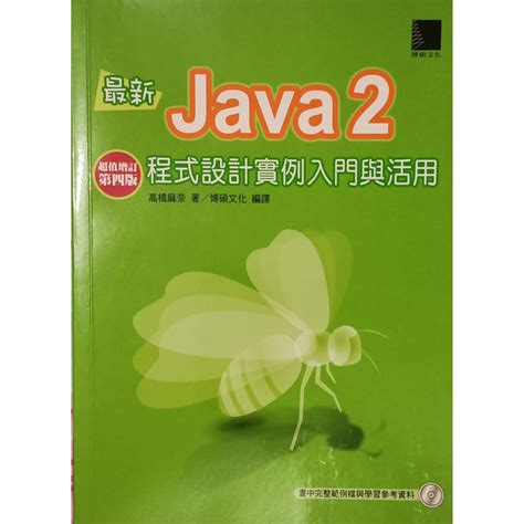 Java 2 程式設計實例入門與活用 蝦皮購物