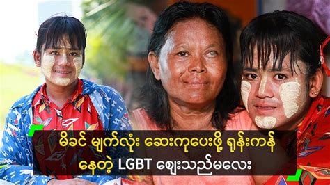 မိခင် မျက်လုံး ဆေးကုပေးဖို့ ရုန်းကန်နေတဲ့ Lgbt စျေးသည်မလေး Youtube