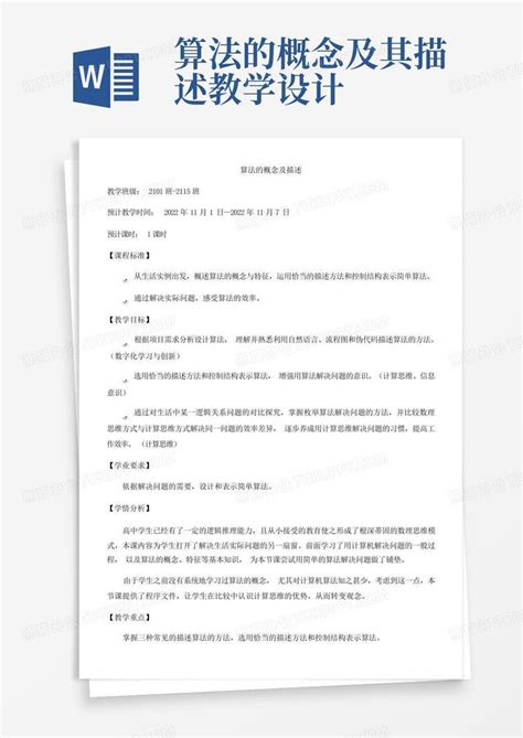 算法的概念及其描述教学设计 Word模板下载 编号qbnawxmr 熊猫办公