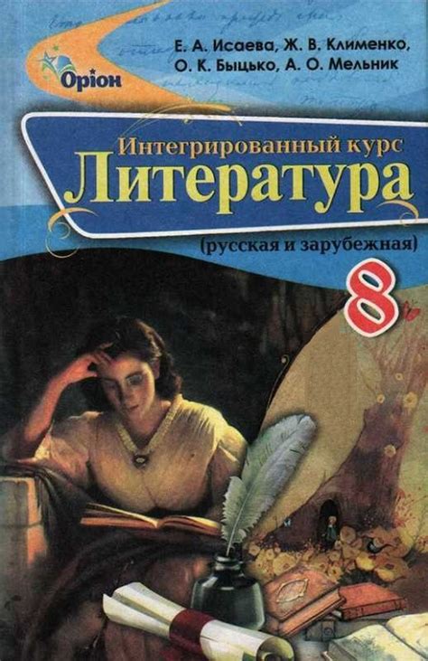 Литература. Интегрированный курс (русская и зарубежная). 8 класс ...