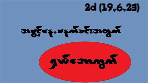 2d 19 6 23 အဖွင့်နေ့မနက်ခင်းအတွက် ရှယ်အော ၂ ကွက် Youtube