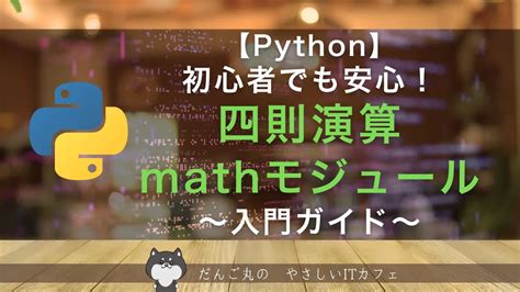 【python】初心者でも安心！四則演算とmathモジュール ～入門ガイド～ やさしいitカフェ