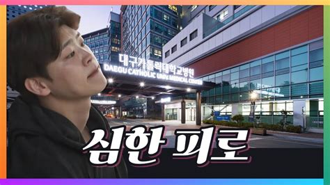 박지현이 갑자기 대구병원에 가야만 했다 무슨 일이 일어났을까 Youtube