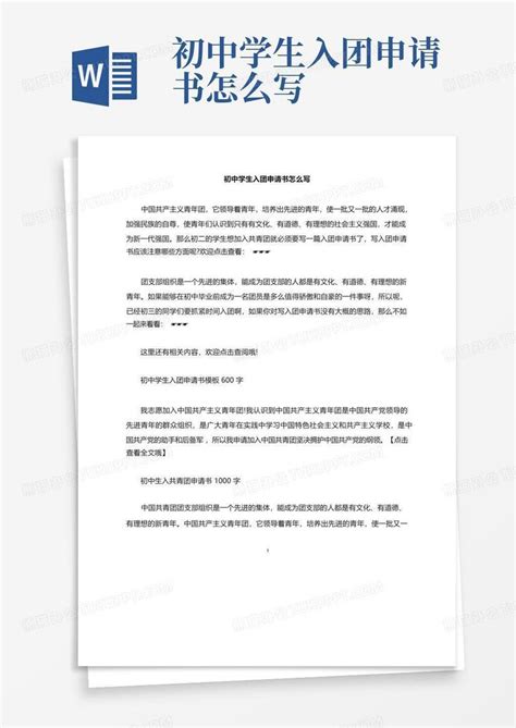 初中学生入团申请书怎么写word模板下载编号qndjzmbg熊猫办公
