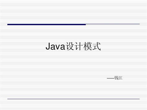 Java设计模式word文档在线阅读与下载无忧文档