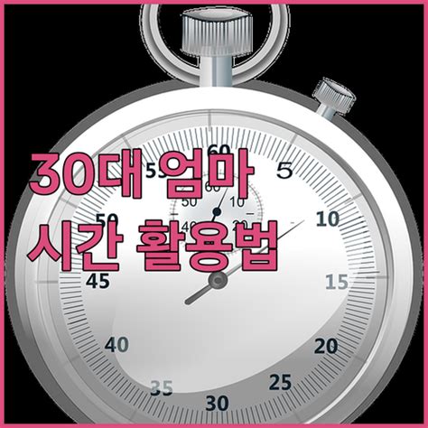 30대 엄마의 스케줄 관리 워라밸을 위한 시간 활용법 대방출