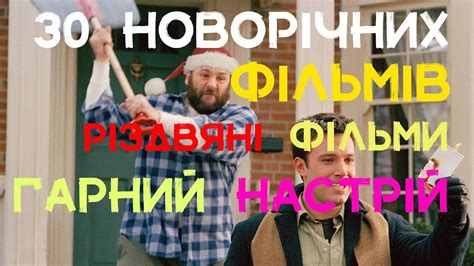 Топ 30 кращих НОВОРІЧНИХ і РІЗДВЯНИХ фільмів Новорічні різдвяні фільми новорічний настрій