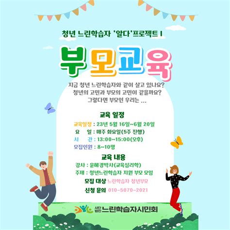 청년부모커뮤니티 청년 느린학습자 알다프로젝트1부모교육 모집 안내 사단법인 느린학습자시민회