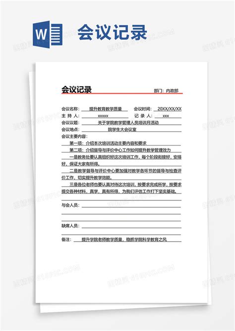 简洁简约实用会议记录word模板免费下载 编号1y6alpgdq 图精灵