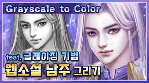 [eng] 글레이징 기법으로 웹소설 남주 그리기 반실사 캐릭터 일러스트 How To Draw A Mans Face