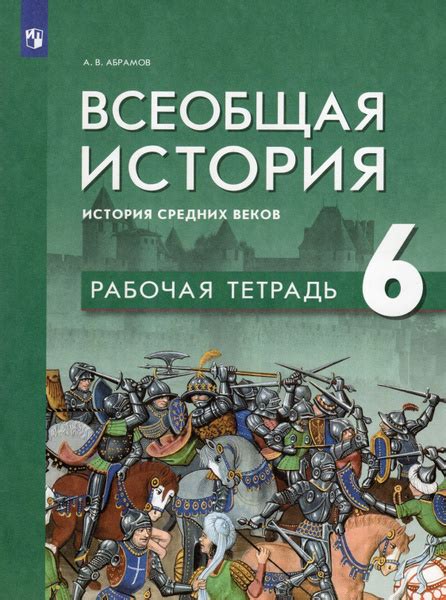 Рабочая тетрадь История 6 класс 2024 - купить с доставкой по выгодным ...
