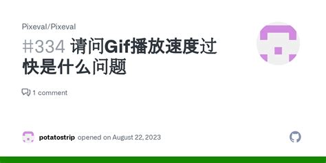 请问Gif播放速度过快是什么问题 Issue Pixeval Pixeval GitHub