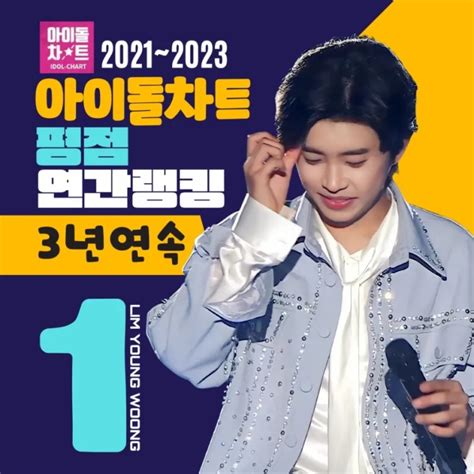 임영웅 아이돌차트 평점 연간랭킹 3년 연속 1위 네이버 블로그