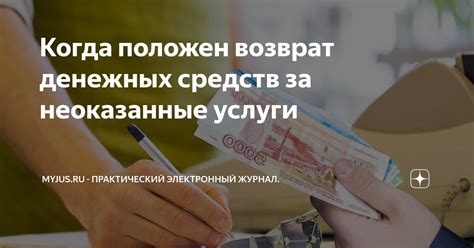 Когда положен возврат денежных средств за неоказанные услуги Практический