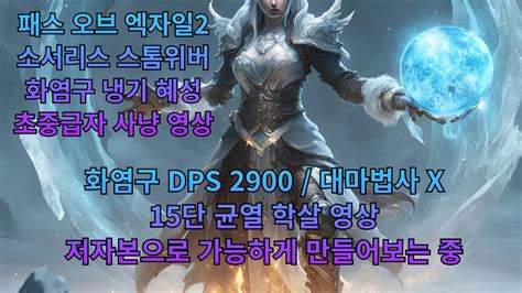 패스오브엑자일2 소서리스 화염구 냉기 혜성 저예산 초중급자 사냥 영상 Youtube