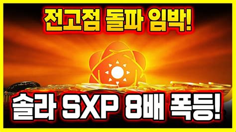 솔라코인 전고점 돌파 임박 돌파시 최소 8배는 폭등합니다 솔라 솔라코인 솔라전망 솔라분석 스와이프 Youtube