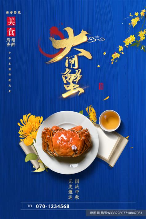 鲜美肥美大闸蟹美食海报psd下载编号633322807710847061 设图网