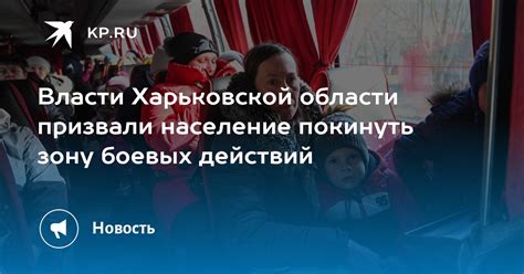 Власти Харьковской области призвали население покинуть зону боевых действий Kp Ru