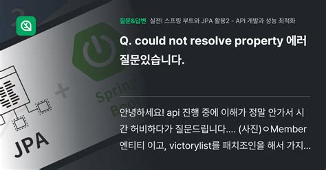 Could Not Resolve Property 에러 질문있습니다 인프런 커뮤니티 질문and답변