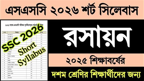 Ssc 2026 Short Syllabus Chemistry Class 10 এসএসসি ২০২৬ শট সিলেবাস রসায়ন দশম শ্রেণি রসায়ন