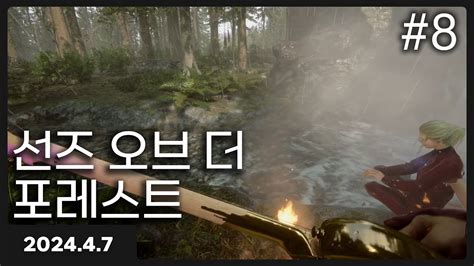 선즈 오브 더 포레스트 년만에 다시 돌아온 식인종 섬 하드 난이도로 진행해보자 Ep YouTube