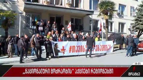 „ნაციონალური მოძრაობა“ რეგიონებში აქციებს განაგრძობს Youtube