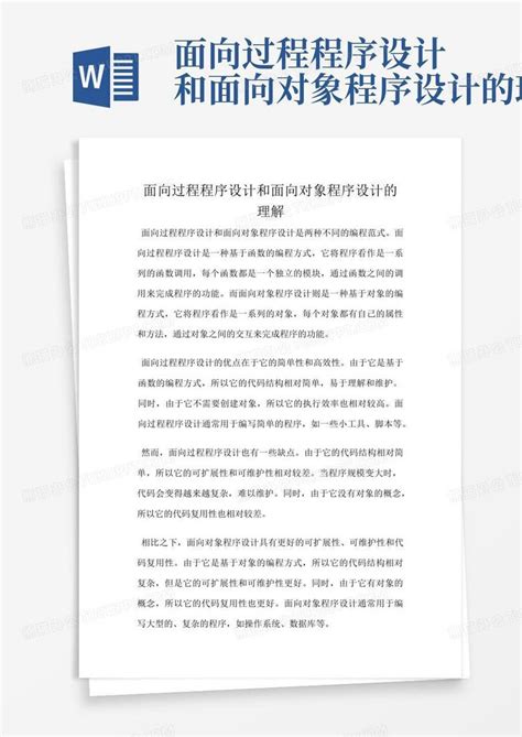 面向过程程序设计和面向对象程序设计的理解word模板下载编号lkdpmpor熊猫办公