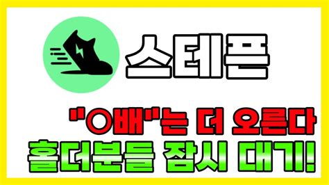 스테픈 배는 더 올라요 홀더 분들 기다리세요 스테픈코인스테픈코인전망스테픈코인매수가스테픈코인스테픈코인스테픈코인스테픈코인전망 Youtube