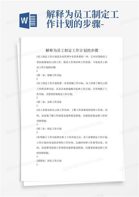 解释为员工制定工作计划的步骤 Word模板下载编号lerkmwvm熊猫办公