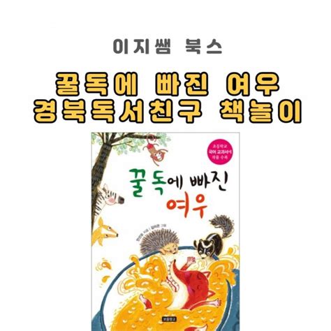 꿀독에 빠진 여우 좋은 친구가 되는법 그림책 하브루타 네이버 블로그
