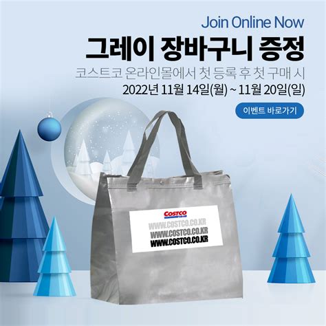 코스트코코리아 그레이 장바구니 증정 이벤트 코스트코 온라인몰에서 신규 온라인 등록 후 첫 구매를