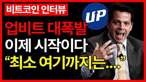 비트코인 업비트 대폭발 최소 여기까지는 더 오를 겁니다 Youtube
