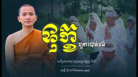 ទុក្ខព្រោះបាត់បង់ សម្តែងដោយ អគ្គធម្មោ ជ្រួញ ពិសី [ពន្លឺ ព្រះធម៌ Dhama Light] Youtube