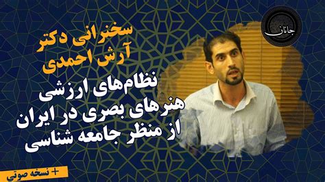 سخنرانی آرش حیدری با عنوان نظام های ارزشی هنرهای بصری در ایران از منظر