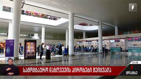 სამოგზაურო დაზღვევის პირობები შეიცვალა Youtube