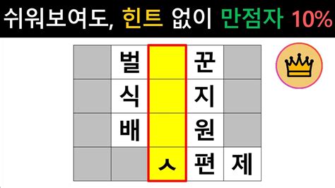 단어퀴즈 아이큐 상위 1도 어휘력 낮으면 만점은 못해요 가로 세로 낱말 퀴즈 680 뇌건강 한글 초성 퀴즈