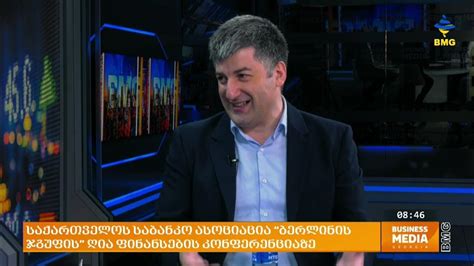 საქართველოს საბანკო ასოციაცია “ბერლინის ჯგუფის” ღია ფინანსების კონფერენციაზე Youtube