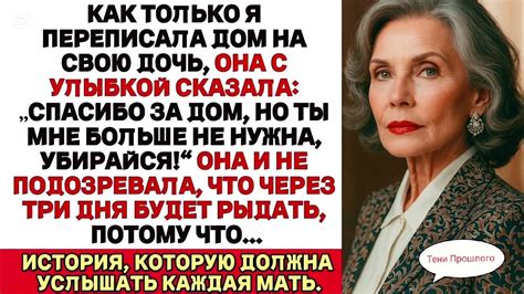 Я переписала дом на дочь — а она в ответ сказала Теперь ты мне не нужна убирайся Но через три