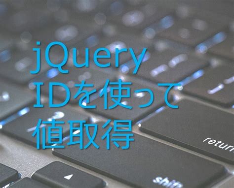jQueryで要素のid値を取得する方法を解説サンプルコード付き ITチュートリアル