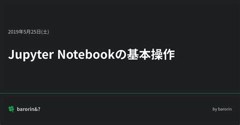 Jupyter Notebookの基本操作 • Barorinand