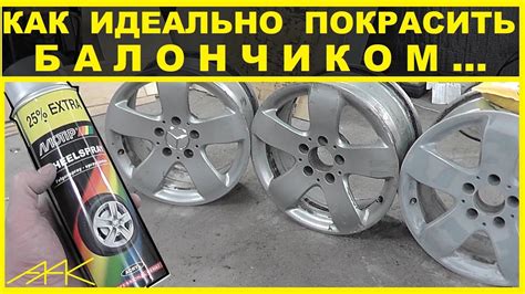 Как Идеально покрасить диски БАЛОНЧИКОМ ? Какую краску выбрать? - YouTube