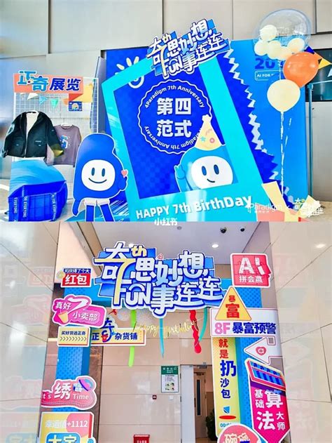 第四范式7周年司庆｜周年庆策划 花瓣网