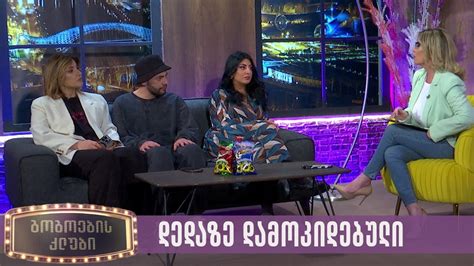 დედაზე დამოკიდებული გოგოების კლუბი Youtube