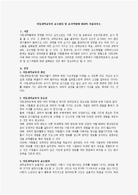 아동과학교육의 교수원리 및 교사역할에 대하여 서술하시오